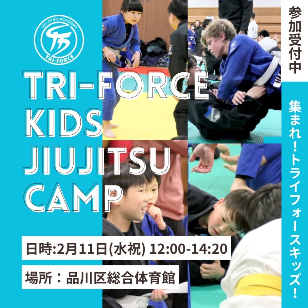 トライフォースキッズ柔術キャンプ2026 Vol.1開催のお知らせ | トライフォース柔術アカデミー Tri-force BJJ